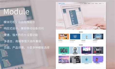 Module 模块化多功能wordpress企业主题爱主题