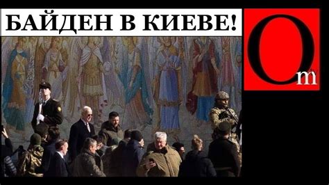 Байден в Киеве. Из кремлевского бункера сильно воняет - YouTube