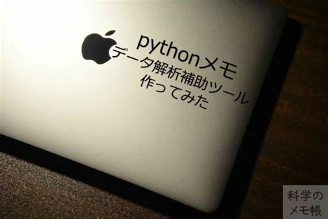 PythonのMatplotlibでデータ解析ツールを作ってみた座標取得 科学のメモ帳