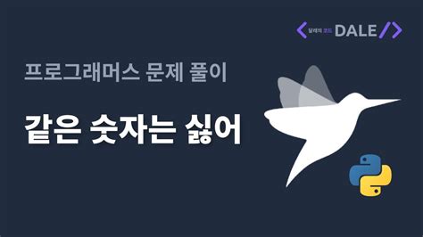 프로그래머스 같은 숫자는 싫어 Youtube