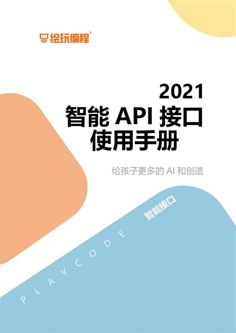 绘玩编程 Python智能API接口使用手册