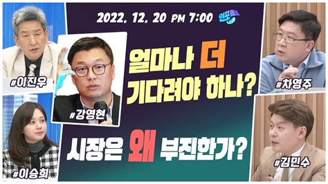얼마나 더 기다려야 하나 시장이 부진한 이유는 인포맥스라이브 강영현 유진투자증권 이사 김민수 레몬리서치 대표