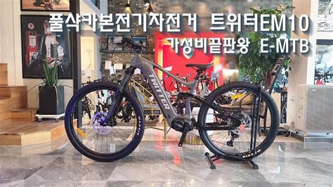가성비 끝판왕e Mtb 트위터 전기자전거 Em10 락샥포크와 가변싯포스트 20ah대용량 배터리를 장착한 괴물 E Mtb전기자전거 입니다 트위터전기자전거 Emtb 트위터