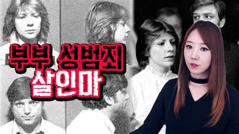 부부 성범죄 살인마 ㅣ토요미스테리ㅣ디바제시카 Youtube