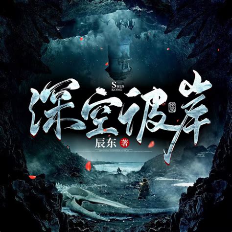 深空彼岸 第0703集 你等会儿，你让我缓缓 知音辰丑 Mp3免费在线下载播放 歌曲宝 找歌就用歌曲宝 Mp3音乐高品质在线免费下载