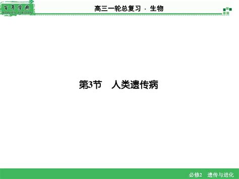 2016届高考生物大一轮复习课件：必修2 第5章 第3节人类遗传病word文档在线阅读与下载无忧文档