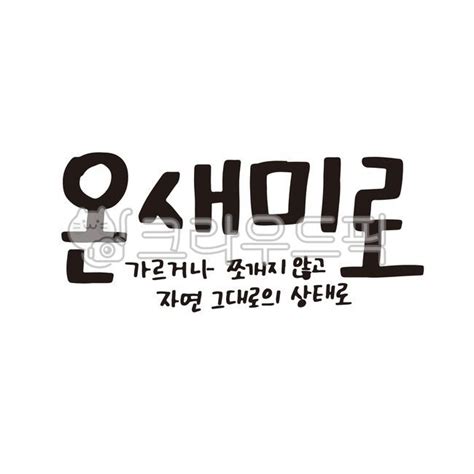 온새미로 순우리말 우리말 한글 캘리 사진 이미지 일러스트 캘리그라피 감성소은작가