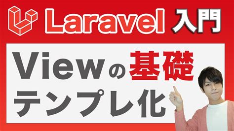 Laravelのbladeテンプレートで「viewを共通化する方法」を解説【初心者向け】 Youtube