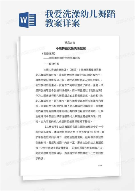 小班舞蹈我爱洗澡教案Word模板下载 编号lgnwxnjk 熊猫办公