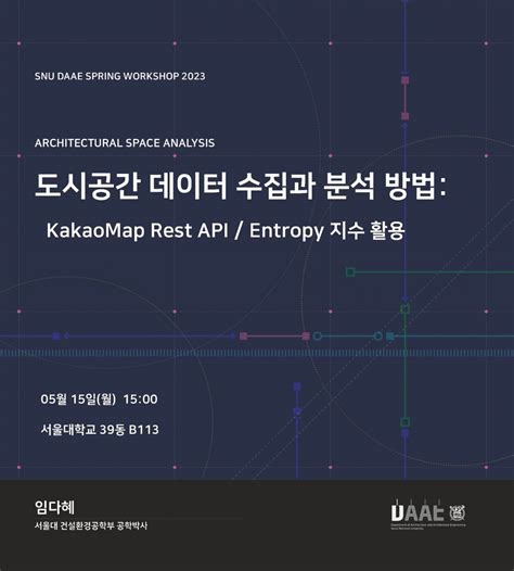 도시공간 데이터 수집과 분석 방법 KakaoMap Rest API Entropy 지수 활용 워크샵 안내 SNU ArchitectureSNU Architecture