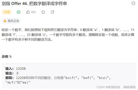 【剑指 Offer 46 把数字翻译成字符串】（深度优先搜索） Csdn博客