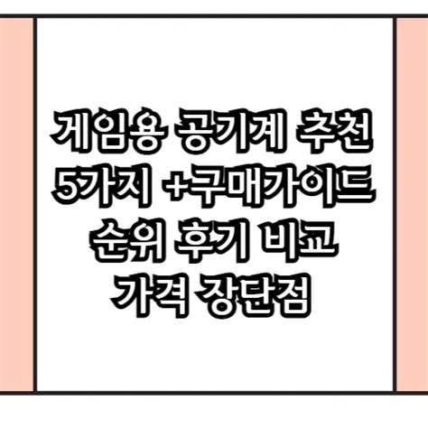 게임용 공기계 추천 5가지 구매가이드 순위 후기 비교 가격 장단점 추천 안내소
