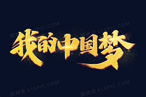 我的中国梦书法艺术字图片免费下载 PNG素材 编号192iwqegq 图精灵