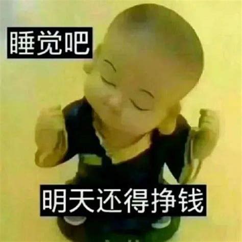 睡觉吧明天还得挣钱 一束花 成败 得失