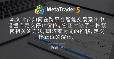本文讨论如何在跨平台智能交易系统中设置自定义停止价位。它还讨论了一种紧密相关的方法 即随着时间的推移 定义停止位的演化。 Mql5文章