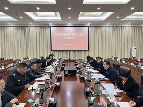 2023年武清区政府与区总工会联席会议召开澎湃号·媒体澎湃新闻 The Paper