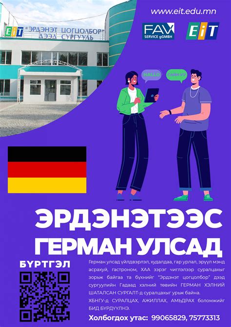 ГЕРМАН УЛСАД СУРАЛЦАЦГААЯ Эрдэнэт цогцолбор дээд сургууль