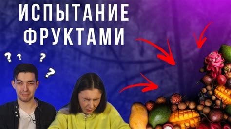 ИСПЫТАНИЕ ФРУКТАМИ ПЕРВЫЙ РАЗ ПРОБУЕМ ЭКЗОТИЧЕСКИЕ ФРУКТЫ НЕ ОЖИДАЛИ ТАКОГО Youtube