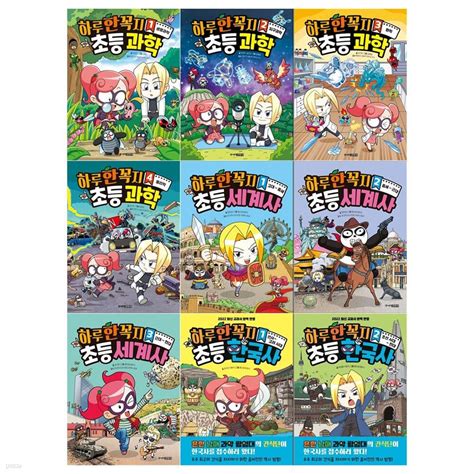 하루 한 꼭지 초등 역사 과학 시리즈 9권세트 과학 4권 세계사 3권 한국사 2권 예스24