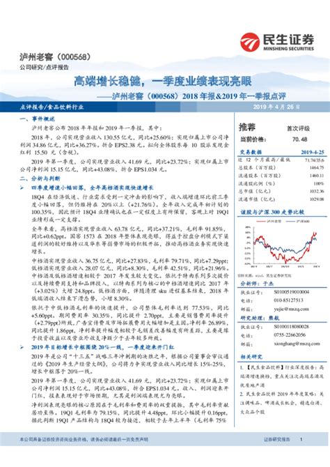 2018年报and2019年一季报点评：高端增长稳健，一季度业绩表现亮眼