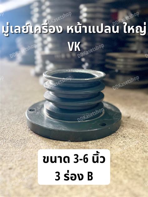 มู่เล่ย์เครื่อง หน้าแปลน ใหญ่ Vk ขนาด 3 6 นิ้ว 3 ร่อง B มู่เลย์เครื่องยนต์ดีเซล วิน รถไถ เทอร์โบ