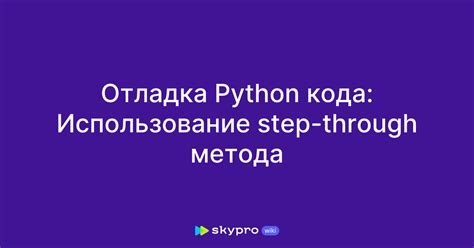 Отладка Python кода Использование Step Through метода