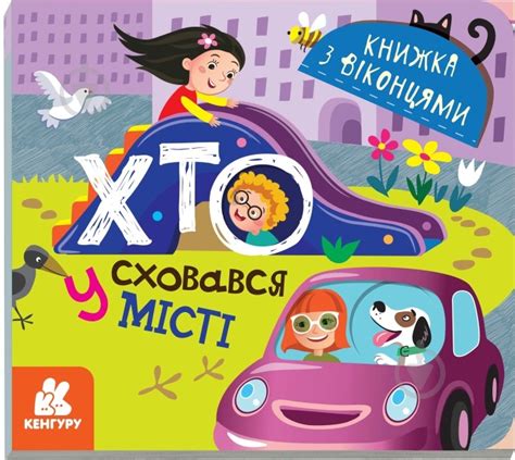ᐉ Книга Тетяна Строкач «Хто сховався у місті 978 966 749 914 3 • Краща