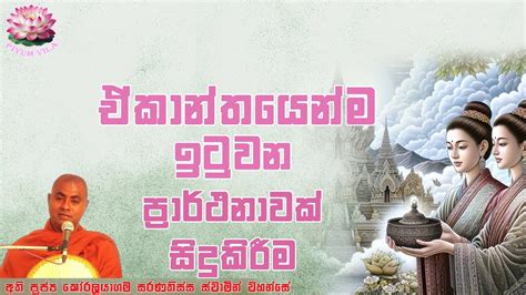 ප්‍රාර්ථනාව 4 Prarthanawa 4 නියතවම ඉටුවන ප්‍රාර්ථනාවක් සිදුකිරීම