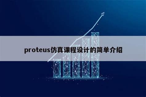 Protel的版本历程 软件protel有哪些版本最新的是哪个 Proteus相关 Proteus8软件 Proteus软件