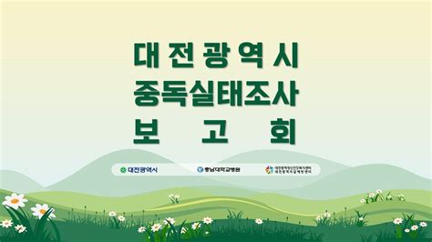 [대전광역정신건강복지센터] 중독 실태 조사 보고회 스케치 영상 Youtube