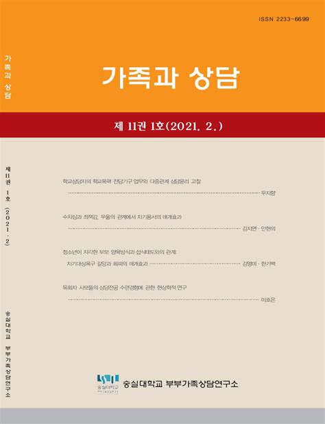 학교상담자의 학교폭력 전담기구 업무와 다중관계 상담윤리 고찰 Sam 학술논문 스콜라 교보ebook