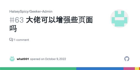 大佬可以增强些页面吗 Issue 63 HalseySpicy Geeker Admin GitHub
