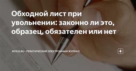 Обходной лист при увольнении законно ли это образец обязателен или нет