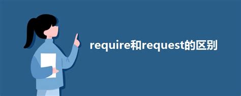 Require和request的区别高三网