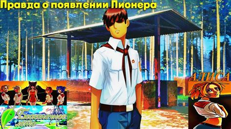 Бесконечное лето Возвращение в Совёнок Алиса Правда о появлении Пионера Youtube
