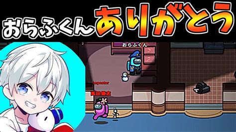【人外完全勝利】おらふくんありがとう！！！最高最高最高！！！【amongus】 Youtube