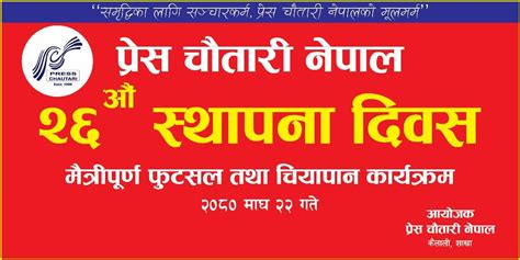 २६ औं स्थापना दिवसको तयारीमा जुट्यो चौतारी सुप प्रदेश कमिटी प्रदेशले