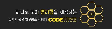 Github Ourcodehivecodehive All In One 알고리즘 스터디 웹 서비스 Codehive 🏆