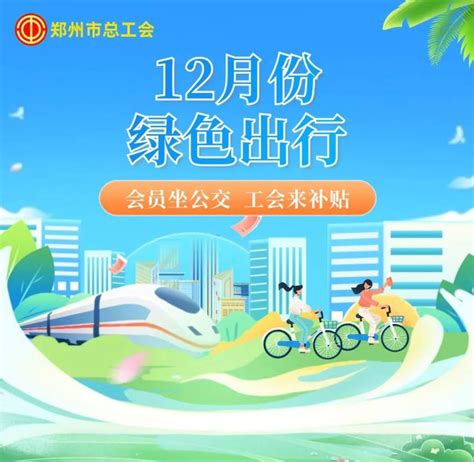 12月乘坐公交、地铁刷郑州工会卡，最高可享百元补贴 知乎