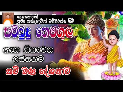 Kavi Bana Sambudu Themagula සම්බුදු තෙමඟුල කවි බණ Kandaketiye