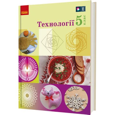 НУШ Підручник Ранок Технології 5 клас інтегрованого курсу Ходзицька Горобець видавництва Ранок