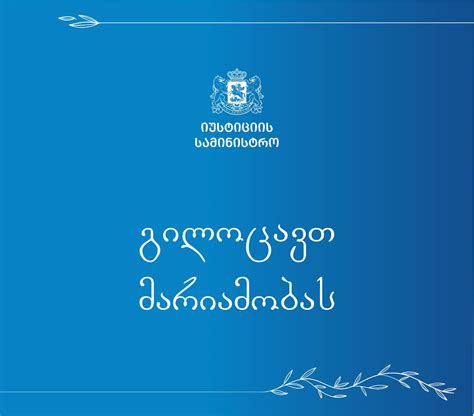 საქართველოს იუსტიციის სამინისტრო 🔵 იუსტიციის მინისტრმა აღსრულების პოლიციას პროფესიული დღე