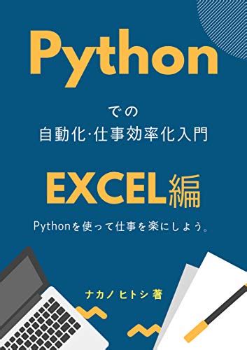 Pythonでの自動化仕事効率化入門 Excel編 Pythonを使って仕事を楽にしよう 読書メーター