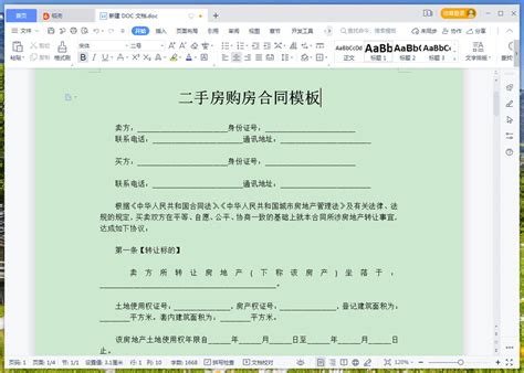 二手房购房合同范本免费下载 二手房购房合同模板下载电子版 绿色资源网