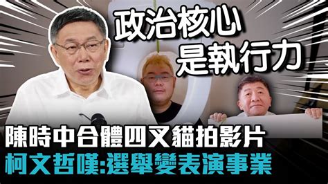 陳時中合體四叉貓拍影片 柯文哲嘆「政治困境」：選舉變表演事業【cnews】 Youtube