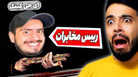فهمیدم ای جی کینگ رییس مخابراته پس باید بکشمش 🤬 Ajking Youtube