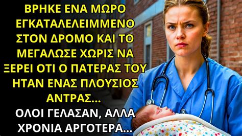 ΑΝΕΘΡΕΨΕ ΕΝΑ ΕΓΚΑΤΑΛΕΛΕΙΜΜΕΝΟ ΜΩΡΟ ΧΩΡΙΣ ΝΑ ΞΕΡΕΙ ΟΤΙ Ο ΠΑΤΕΡΑΣ ΤΟΥ ΗΤΑΝ ΕΝΑΣ ΠΛΟΥΣΙΟΣ ΑΝΤΡΑΣ