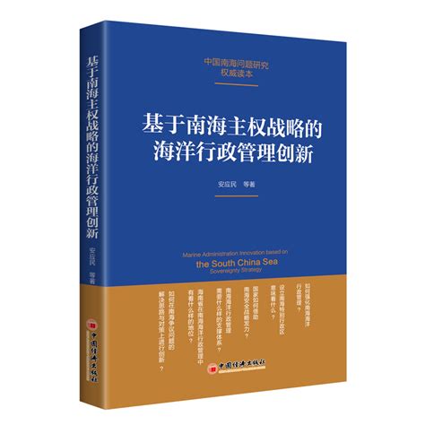 正版现货基于南海主权战略的海洋行政管理创新安应民著中国经济出版社 虎窝淘