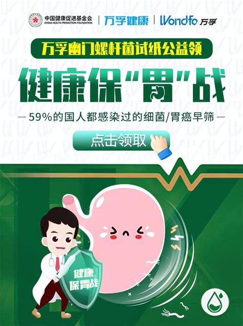萬孚健康攜中國健康促進基金會舉辦幽門螺旋桿菌檢測試紙申領活動 每日頭條