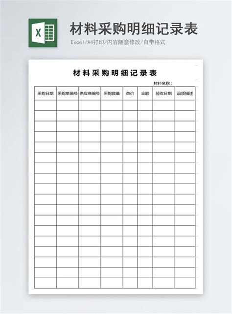 材料採購明細表excel模板範本檔 Excel表格範例模板免費下載 Lovepik